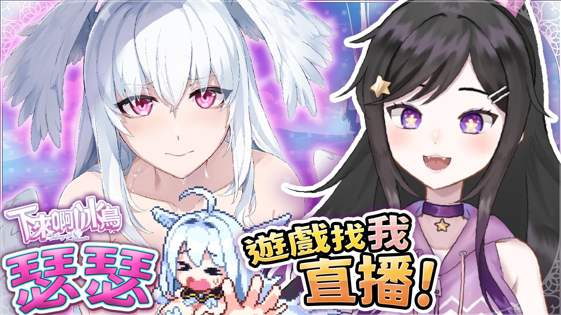 今晚7:30 真!瑟瑟遊戲!!豪瑟的小黃油呀!!!!! 《 下來啊！冰鳥 》 Falling with Ice Phoenix! @虛擬 ...