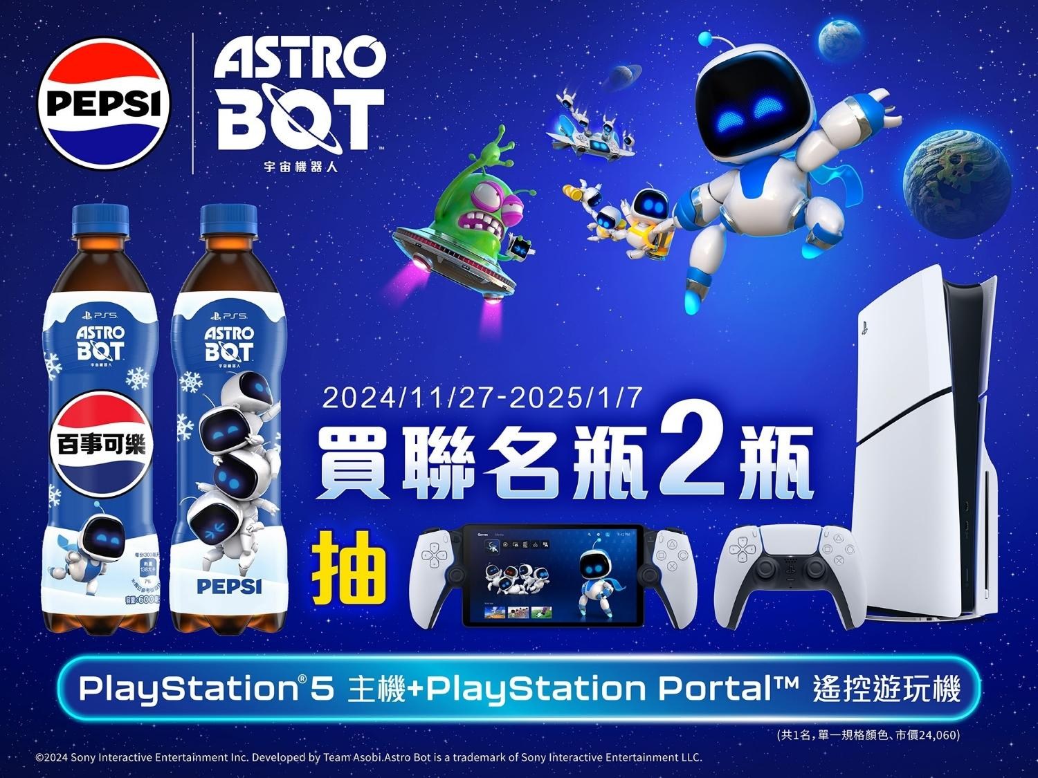 【情報】百事可樂 PEPSI 攜手《宇宙機器人》推出聖誕聯名瓶可樂，登錄活動送 PS5 + PS Portal 主機 @PS5 / PlayStation5 哈啦板 - 巴哈姆特