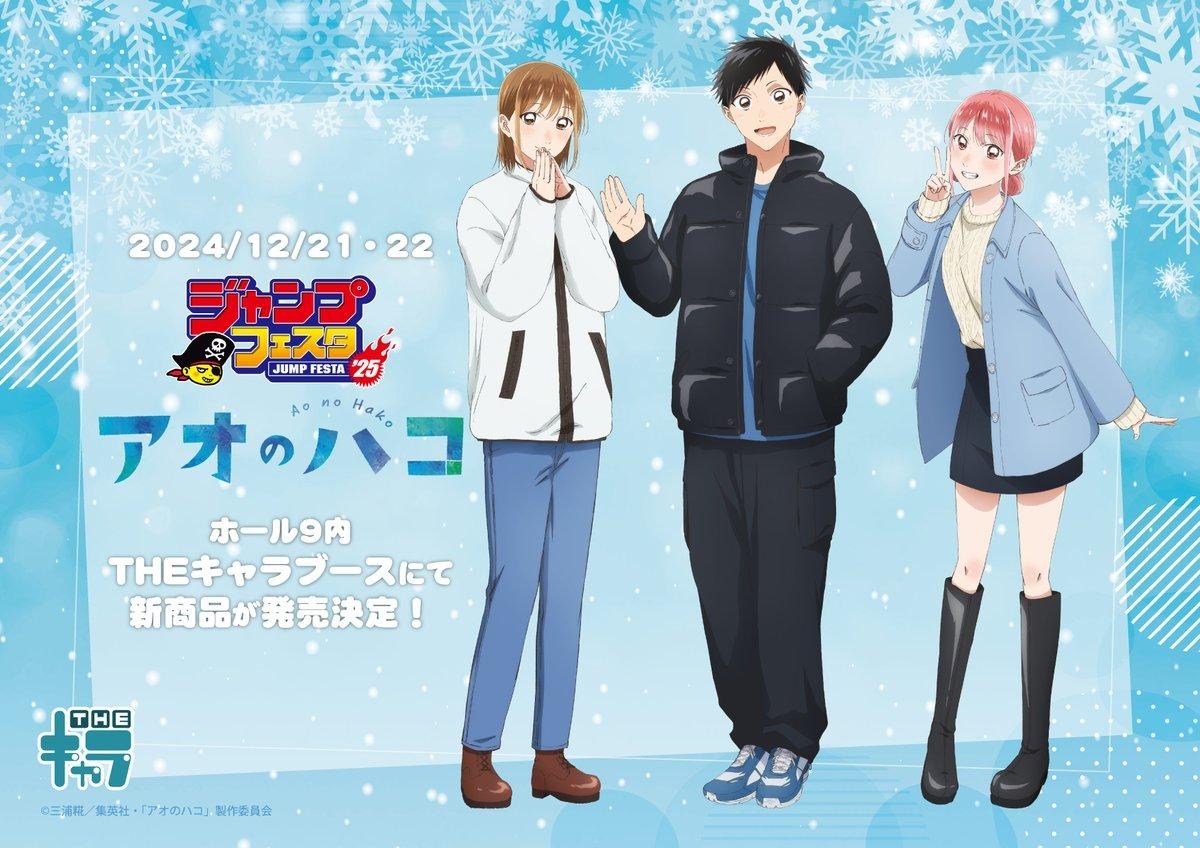 【情報】JF2025 動畫《青春之箱》THEキャラ 冬季便服風格的新繪插圖商品登場(2F，詳情今日公開) @青春之箱 哈啦板 - 巴哈姆特