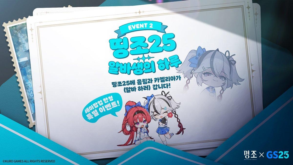 【情報】韓國 鳴潮 X GS25 聯動預告 @鳴潮 哈啦板 - 巴哈姆特