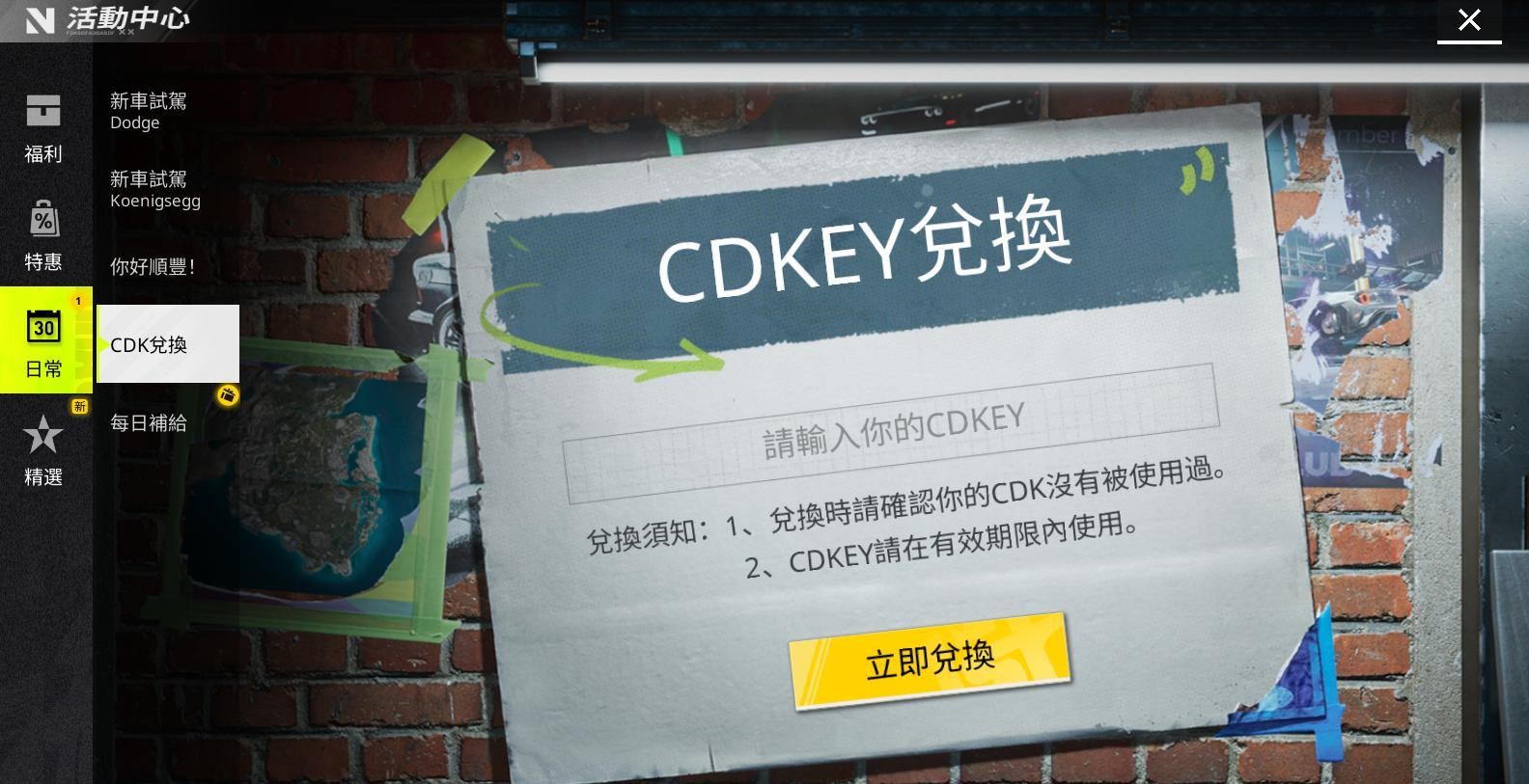 【攻略】禮包人，你的超人! 極速快感:集結CDK禮包碼集中串(11/6新增 @極速快感：集結 哈啦板 - 巴哈姆特