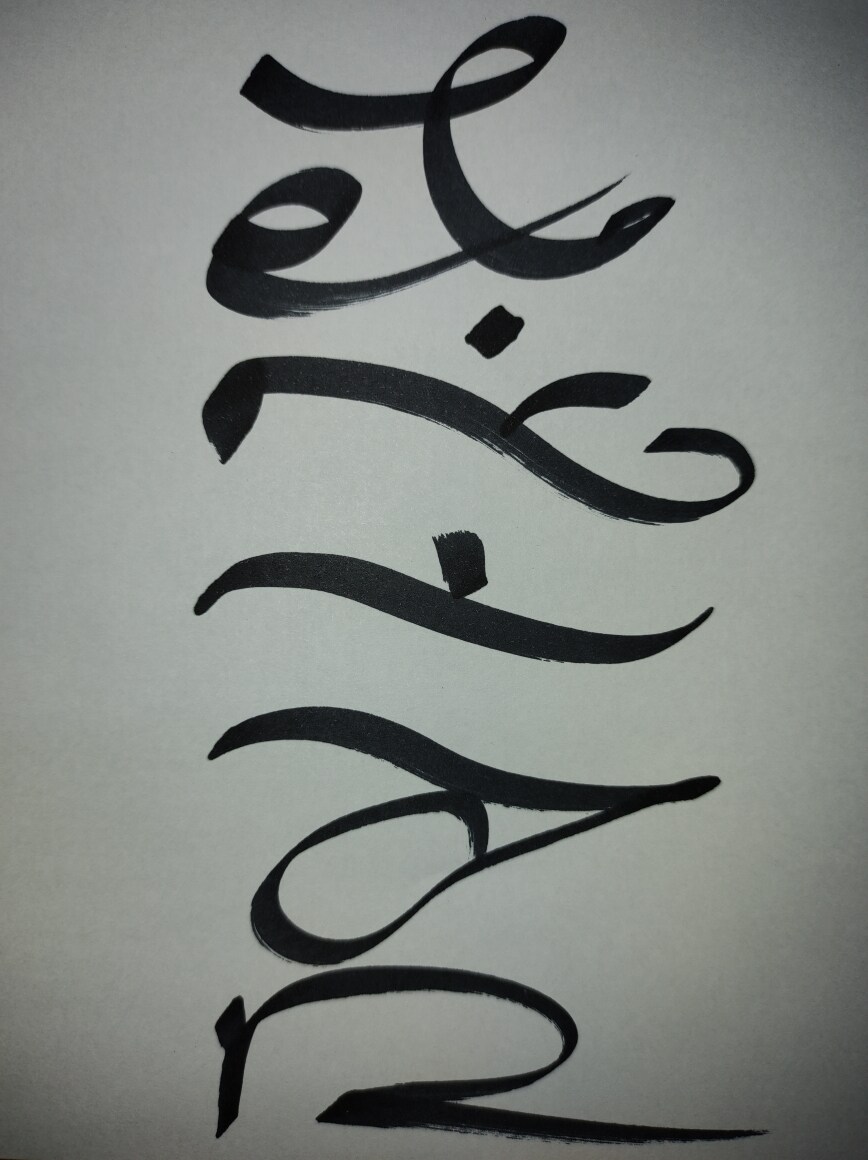 惑言和H.YIAN的90°Ambigram - hover112020的創作 - 巴哈姆特