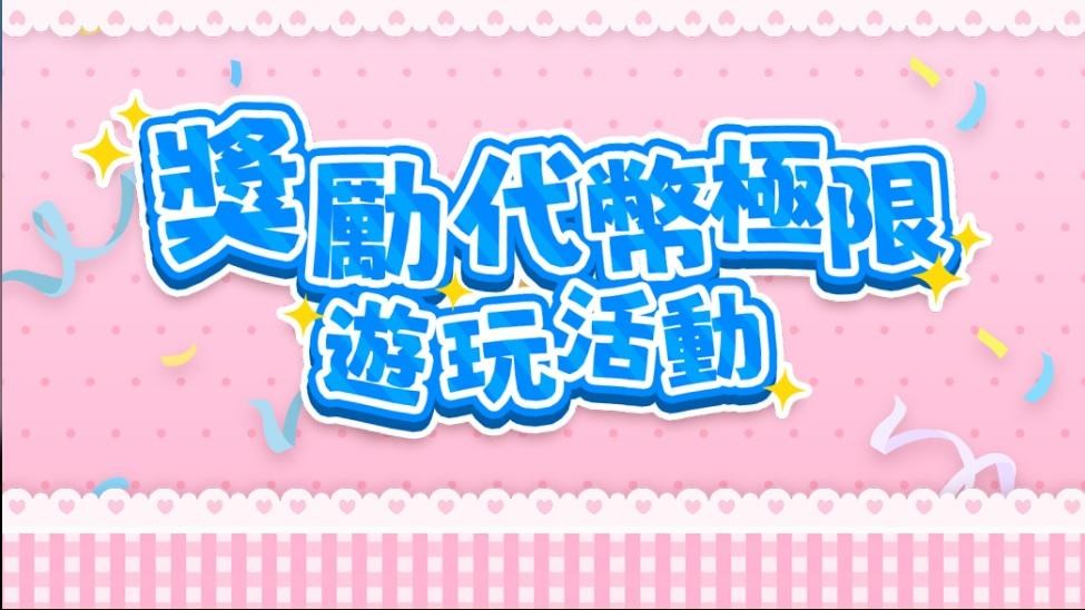 【更新】 【獎勵代幣極限遊玩活動／社群直播活動】 @CS Online﹝絕對武力﹞ 哈啦板 - 巴哈姆特