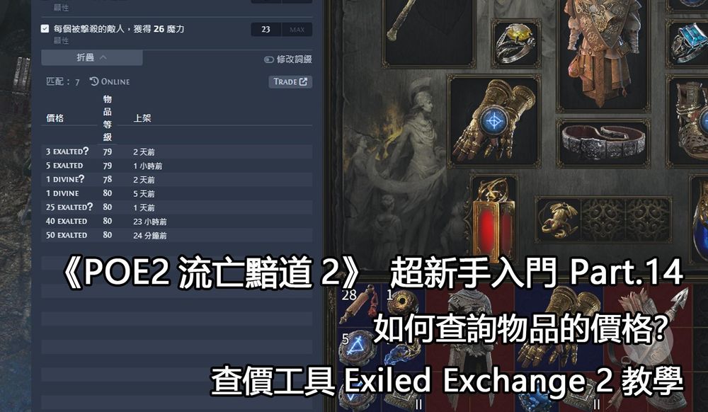 【教學】如何查詢物品的價格？查價工具Exiled Exchange 2教學 @流亡黯道 Path of Exile 哈啦板 - 巴哈姆特