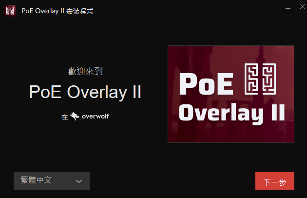 【教學】如何查詢打到的東西值多少錢？查價工具PoE Overlay II教學 @流亡黯道 Path of Exile 哈啦板 - 巴哈姆特