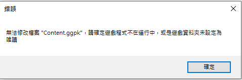 【問題】更新後遇到的問題Content.ggpk @流亡黯道 Path of Exile 哈啦板 - 巴哈姆特