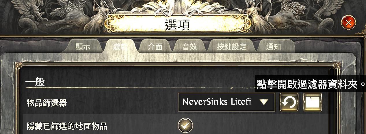 【PoE2／0.1.1】【NeverSink過濾器】2配色+自訂音效版 (01/13 v0.52.0a) @流亡黯道 Path of Exile 哈啦板 - 巴哈姆特