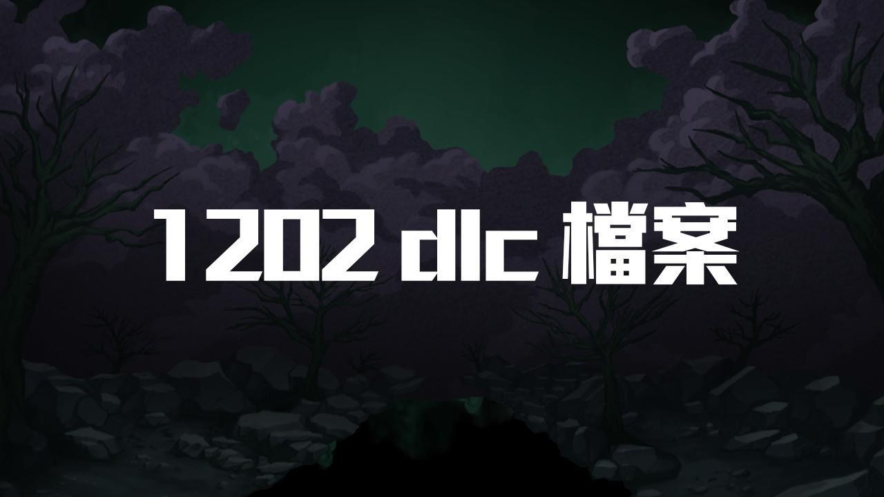 【心得】1202 dlc 檔案 [歡迎自取] @神魔之塔 哈啦板 - 巴哈姆特