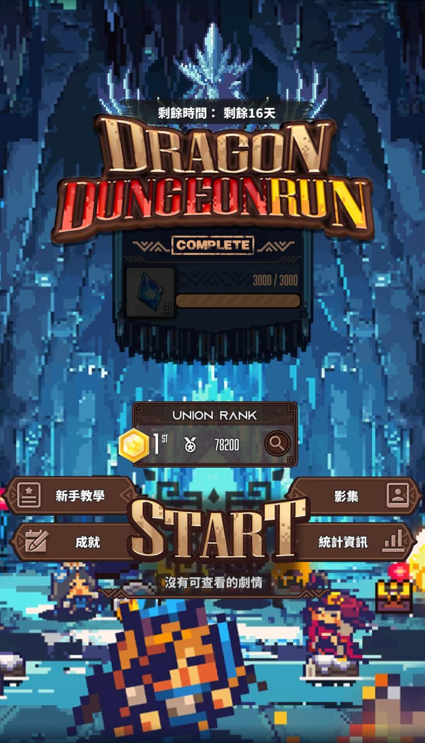 【閒聊】一起來分享小遊戲Dragon Dungeon Run的分數和心得吧！ @勝利女神：妮姬 哈啦板 - 巴哈姆特