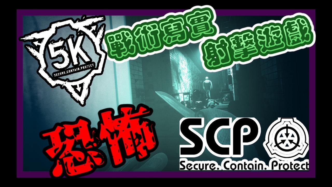 【心得】融合了SCP元素的第一人稱恐怖戰術型射擊遊戲 SCP:5K遊戲現況分享 @Steam 綜合討論板 哈啦板 - 巴哈姆特