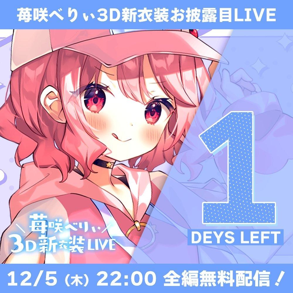 【討論】苺咲べりぃ(個人勢)唱歌很讚來聽聽看(12/5全身3DLIVE!) @虛擬 Youtuber（Vtuber） 哈啦板 - 巴哈姆特