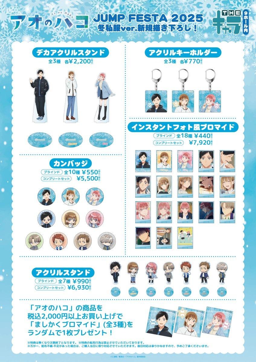 【情報】JF2025 動畫《青春之箱》THEキャラ 冬季便服風格的新繪插圖商品登場(2F，詳情今日公開) @青春之箱 哈啦板 - 巴哈姆特