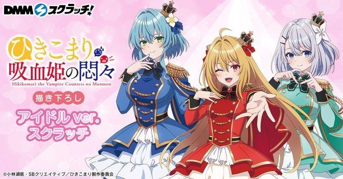 【情報】動畫《家裡蹲吸血姬的鬱悶》DMMスクラッチ 一番賞 第二弾 @小林湖底 作品集 哈啦板 - 巴哈姆特