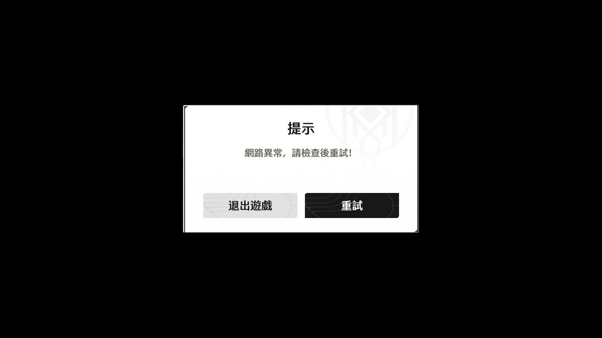 【攻略】網路異常，請檢查後重試 登入異常解決方案 @鳴潮 哈啦板 - 巴哈姆特