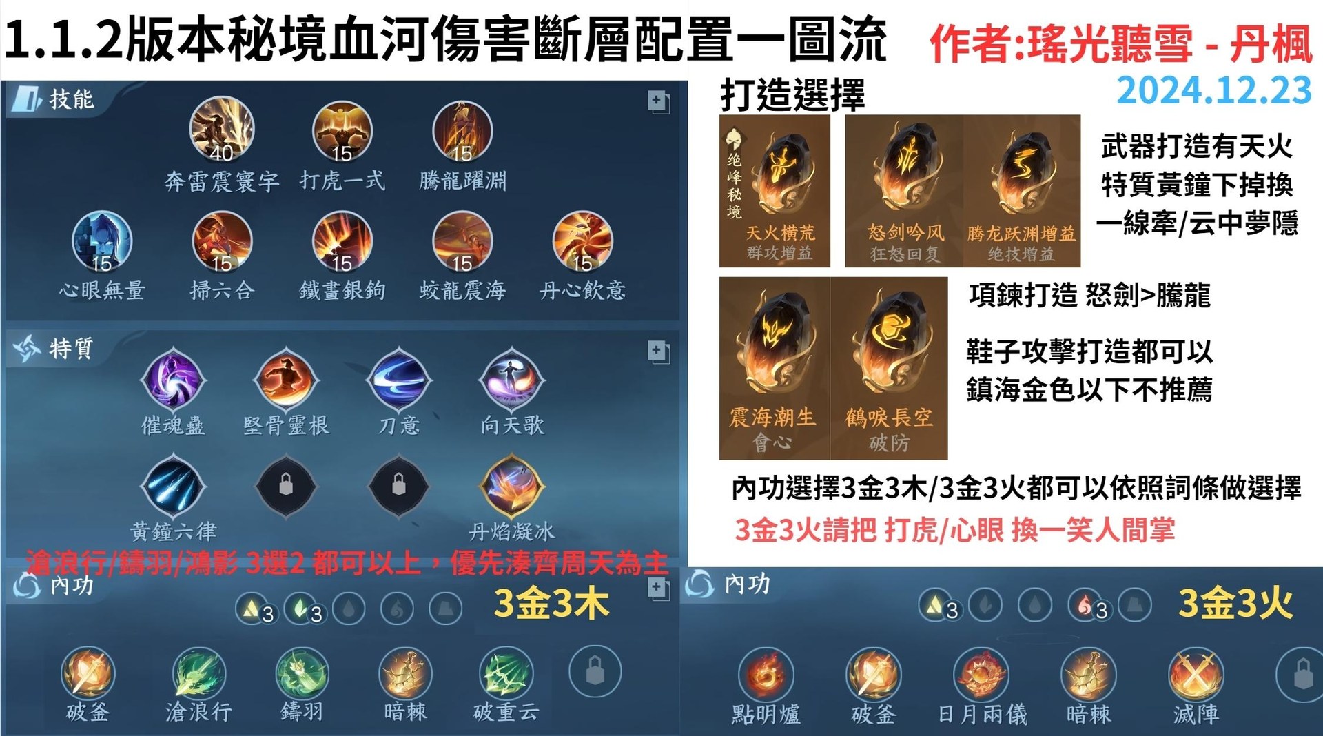 【攻略】1.1.2版本PVE+秘境血河一圖流 by 搖光聽雪 - 丹楓 12/26更新 @逆水寒 哈啦板 - 巴哈姆特