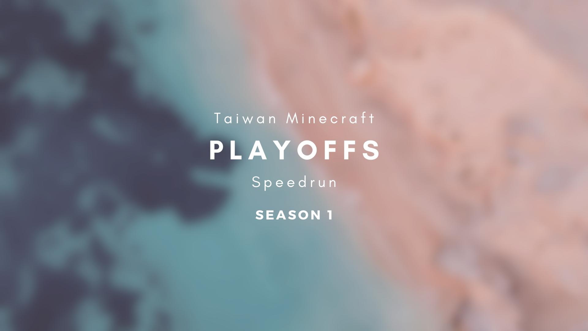 【問題】台灣的速通比賽（？ @Minecraft 我的世界（當個創世神） 哈啦板 - 巴哈姆特
