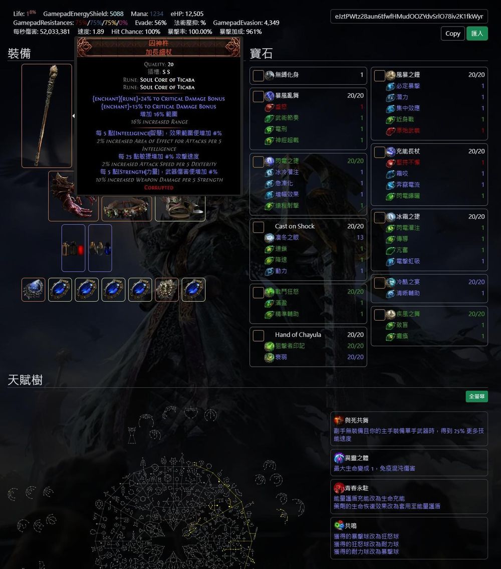 【情報】PoeCharm2: PoB2 中文化與 PoBCode2 匯出至編年史 @流亡黯道 Path of Exile 哈啦板 - 巴哈姆特