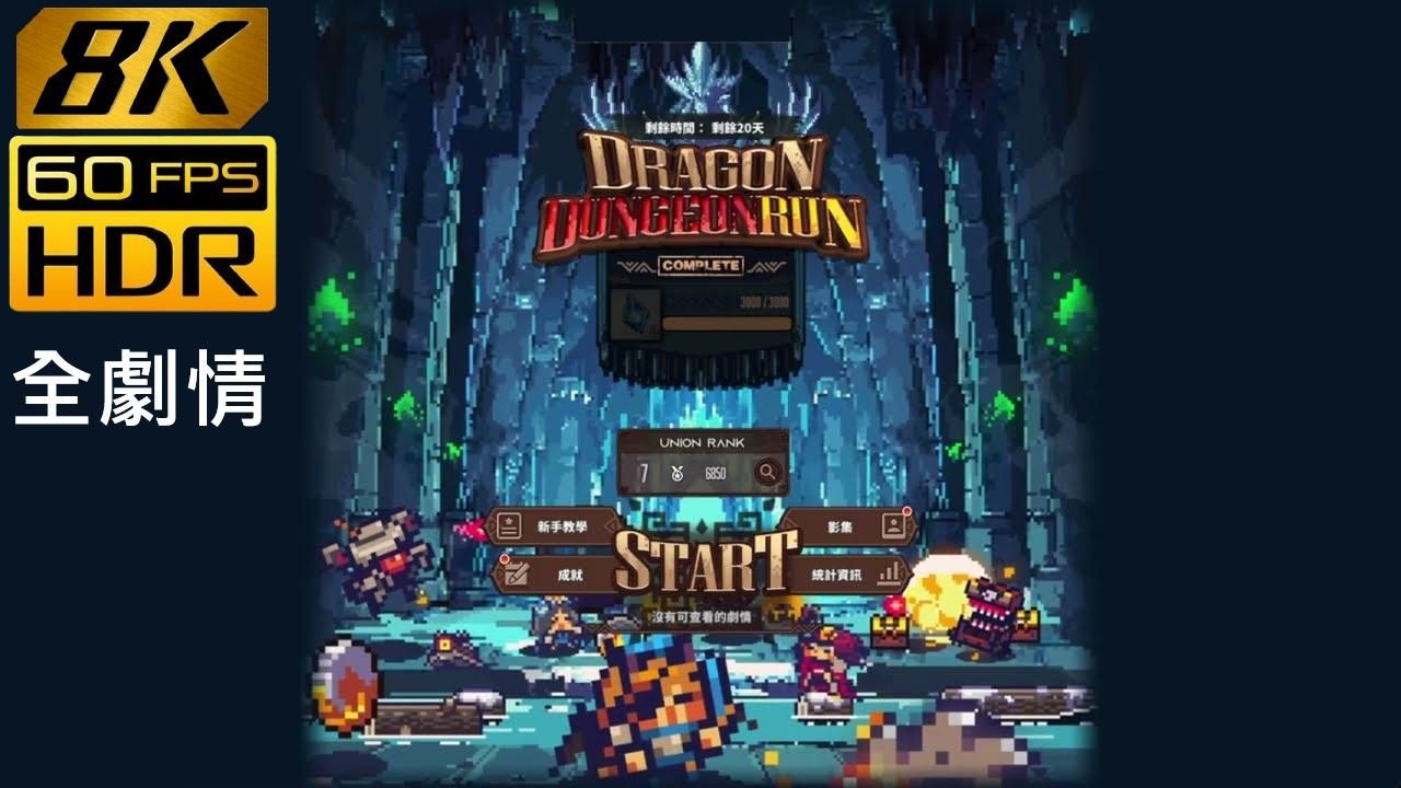 [8K60 HDR] Dragon Dngeon Run 小遊戲劇情 繁中字幕@英語語音 @勝利女神：妮姬 哈啦板 - 巴哈姆特