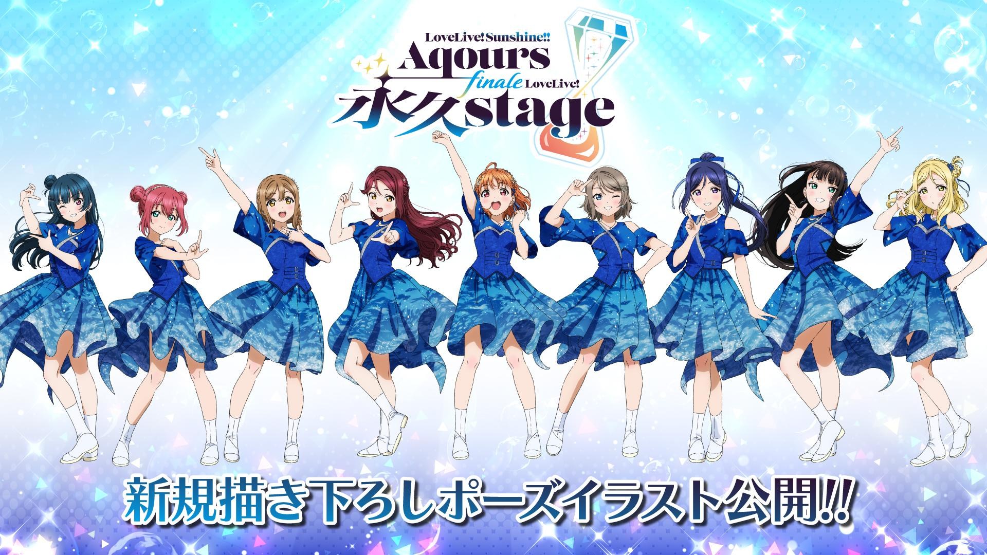 【情報】《LoveLive! Sunshine》「Aqours Finale LoveLive! ～永久stage～ 」將於明年6月舉辦 @LoveLive! 哈啦板 - 巴哈姆特