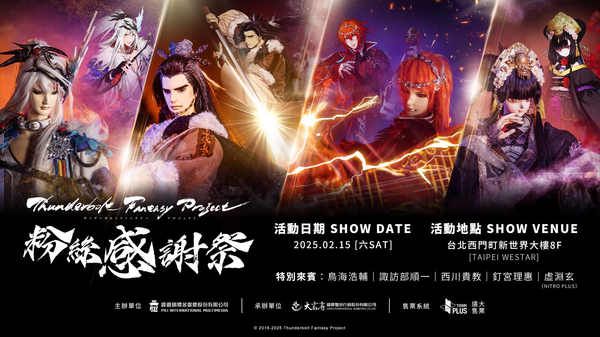 【情報】《Thunderbolt Fantasy Project》粉絲感謝祭 @Thunderbolt Fantasy 東離劍遊紀 哈啦板 ...
