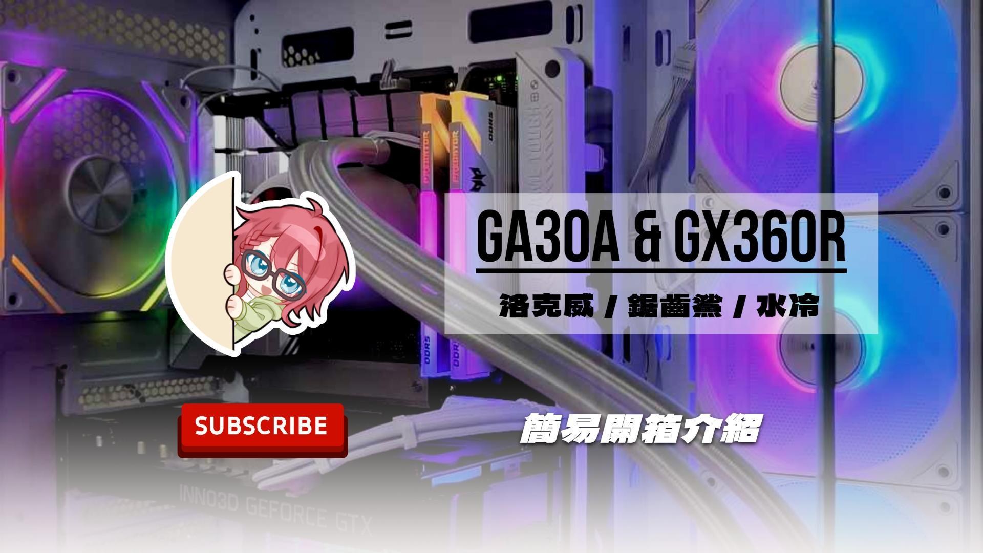 【心得】ROGUEWARE 洛克威 三面海景機殼+水冷【GT5 & GX360R】簡易開箱心得 @電腦應用綜合討論 哈啦板 - 巴哈姆特