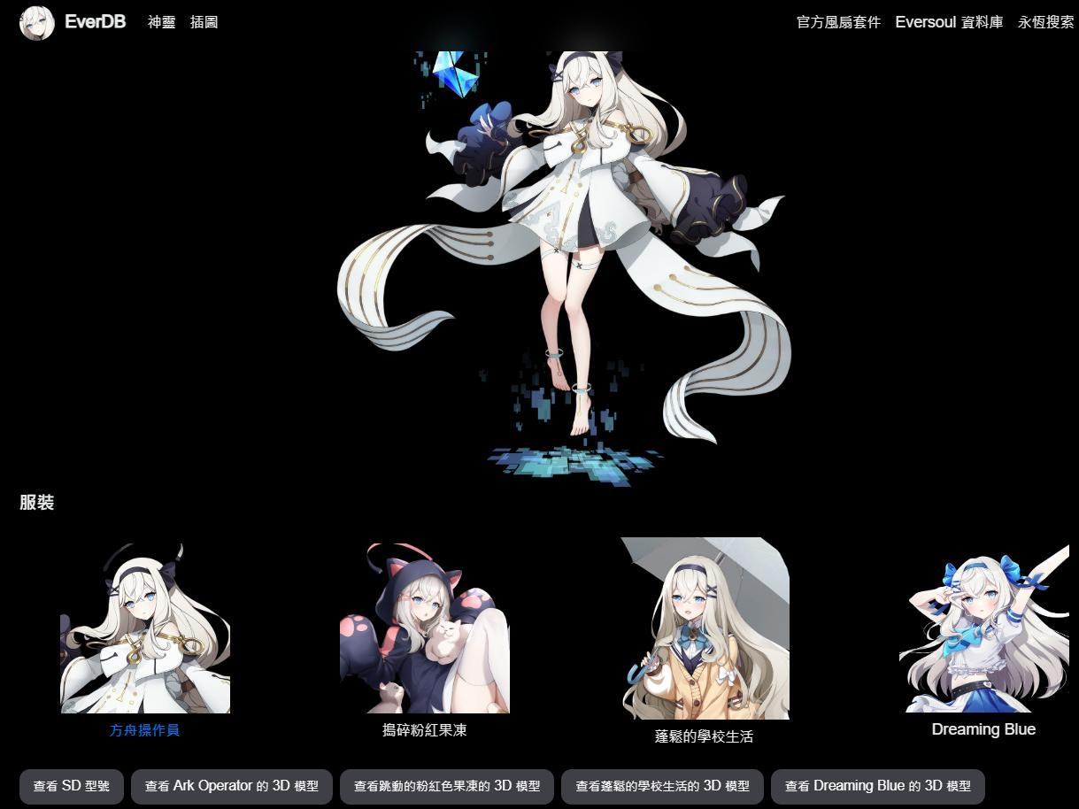 【其他】Eversoul 非官方資料庫 EverDB @永恆靈魂 哈啦板 - 巴哈姆特