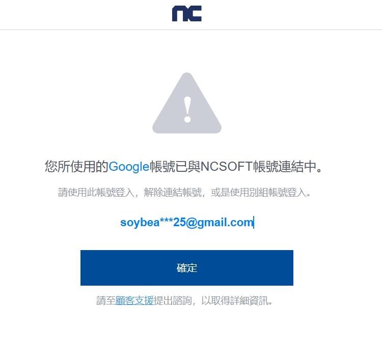 【問題】您所使用的Google帳號已與NCSOFT帳號連結中。 @天堂 W 哈啦板 - 巴哈姆特