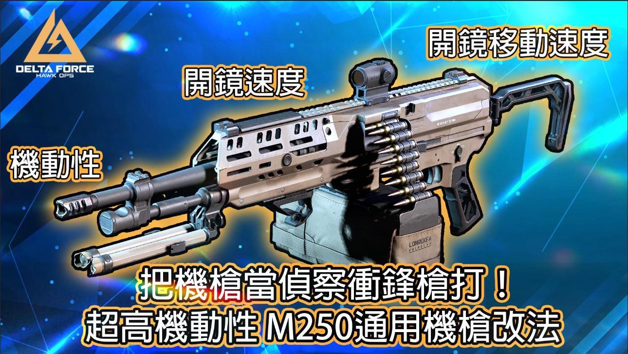 【心得】怎樣打造超高機動性重機槍？ M250通用機槍 改法&實戰 @Garena 三角洲行動 哈啦板 - 巴哈姆特