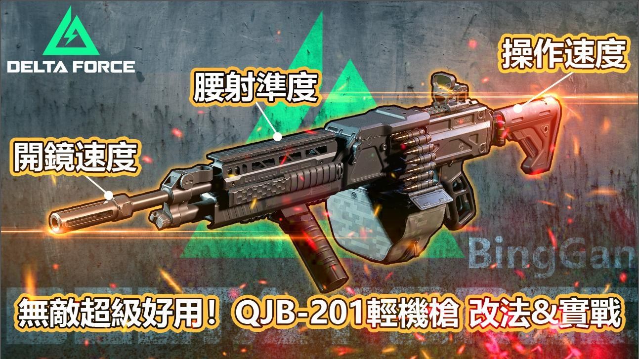 【心得】教你新乾員秘密BUG + 如何獲取QJB 201輕機槍 改法+實戰 @Garena 三角洲行動 哈啦板 - 巴哈姆特