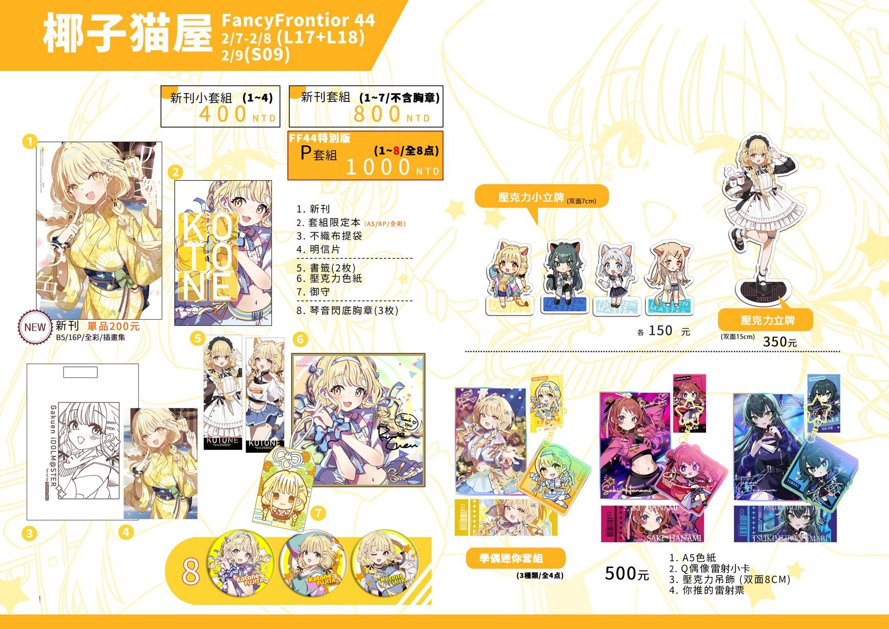 【FF44同人宣傳】學園偶像大師新刊(琴音中心) @學園偶像大師 哈啦板 - 巴哈姆特