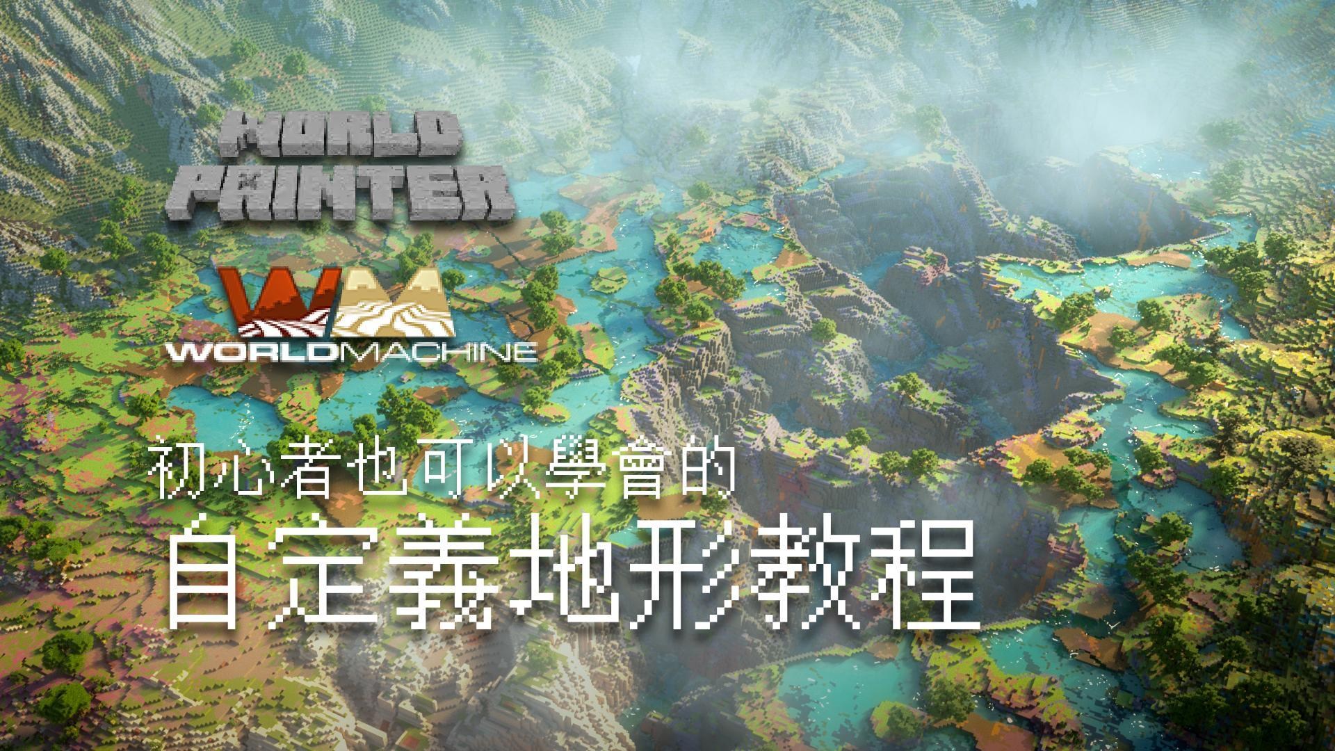 【攻略】【Minecraft自定義地形】Worldpainter&WorldMachine圖文教程 @Minecraft 我的世界（當個創世神 ...