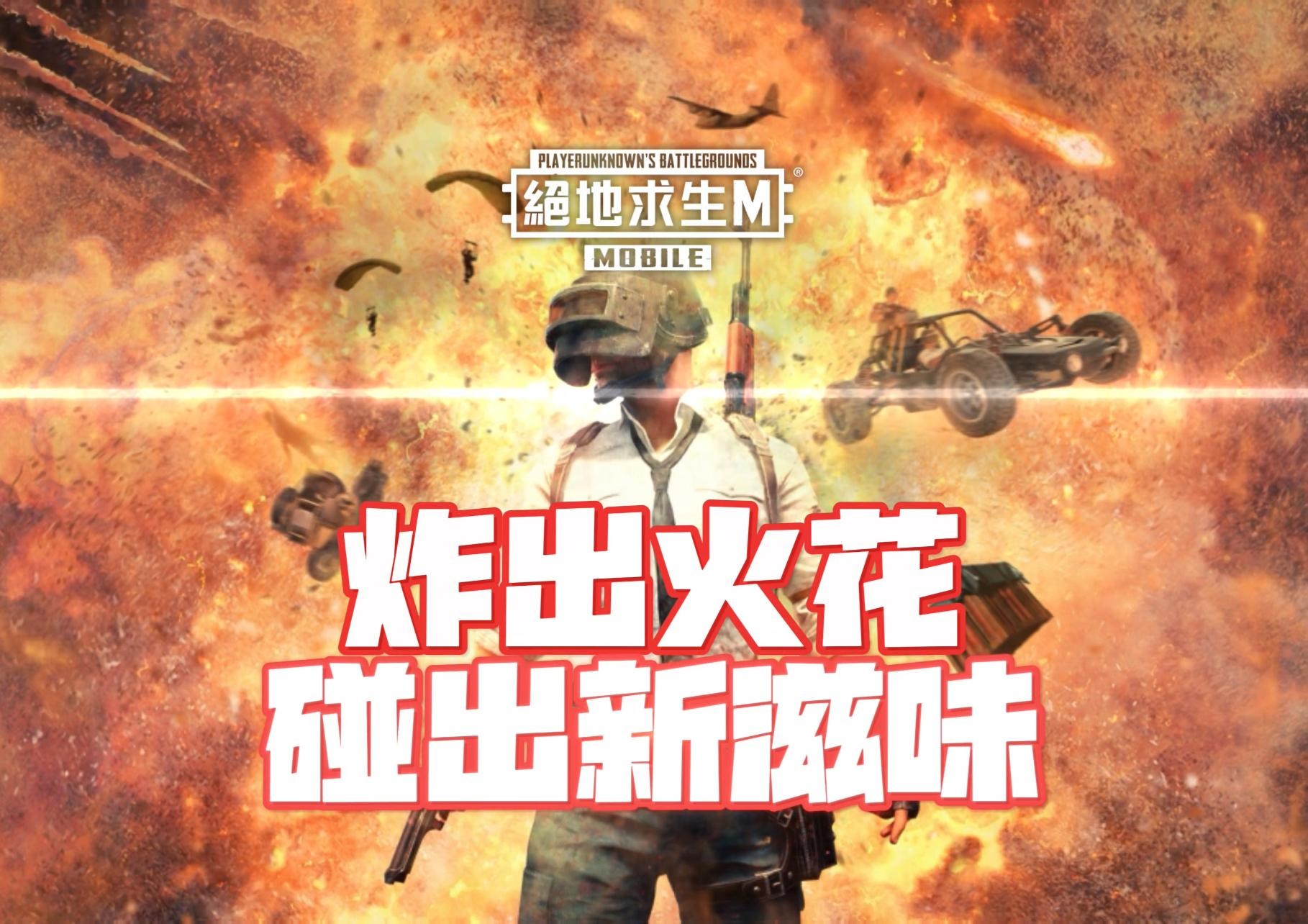 【閒聊】《#PUBG夥伴專區｜炸出火花》 @PUBG MOBILE：絕地求生M 哈啦板 - 巴哈姆特