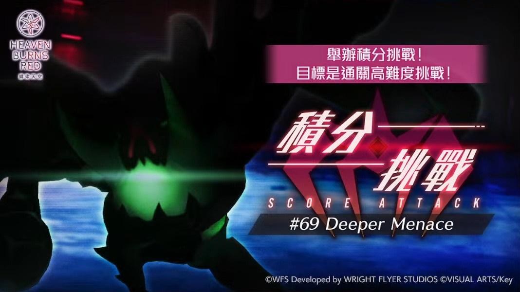 【討論】SCORE ATTACK#69 Deeper Menace (2/21~3/7) @緋染天空 Heaven Burns Red 哈啦板 ...