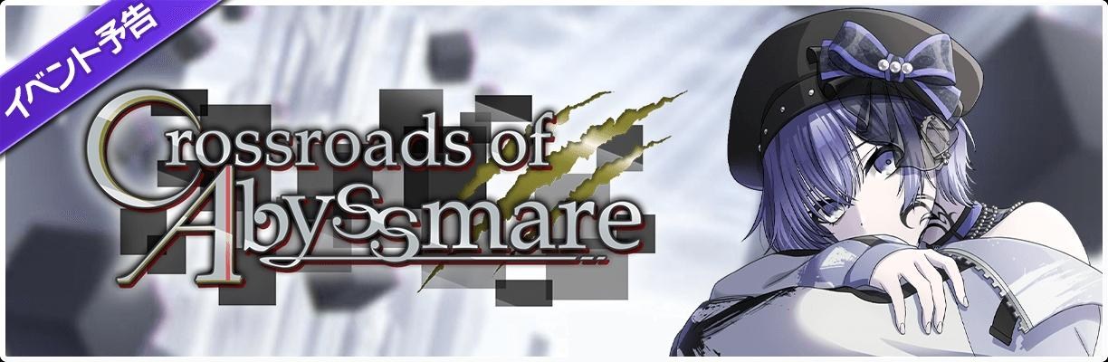 【情報】【日版】第191期活動「Crossroads of Abyssmare」2/12開催 @D4DJ Groovy Mix 哈啦板 - 巴哈姆特