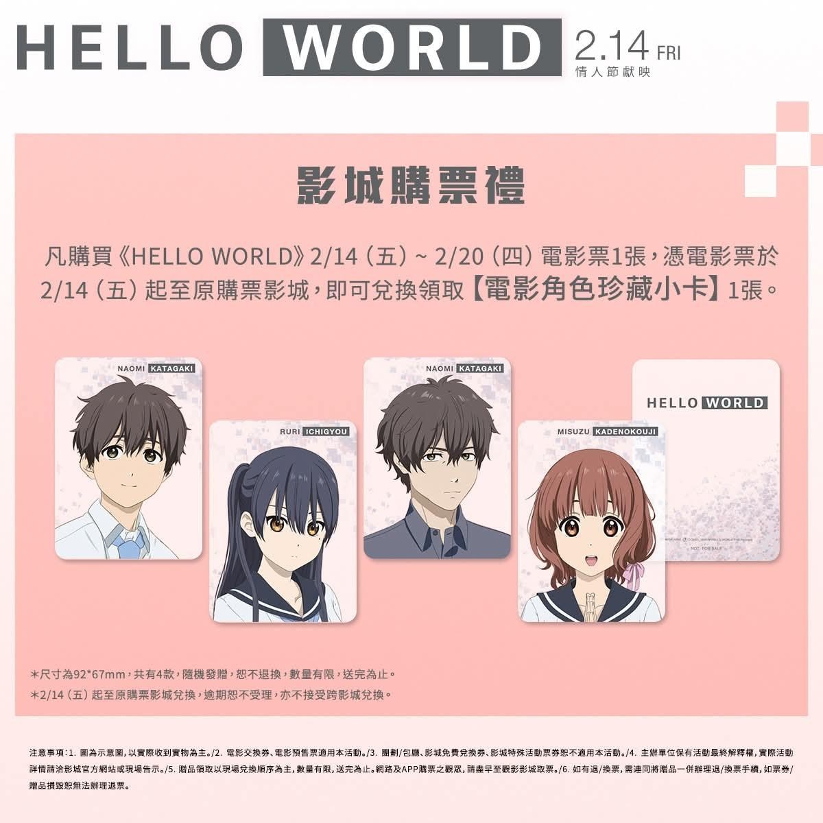【情報】《HELLO WORLD》2月14日(五) 情人節重映 @HELLO WORLD 哈啦板 - 巴哈姆特