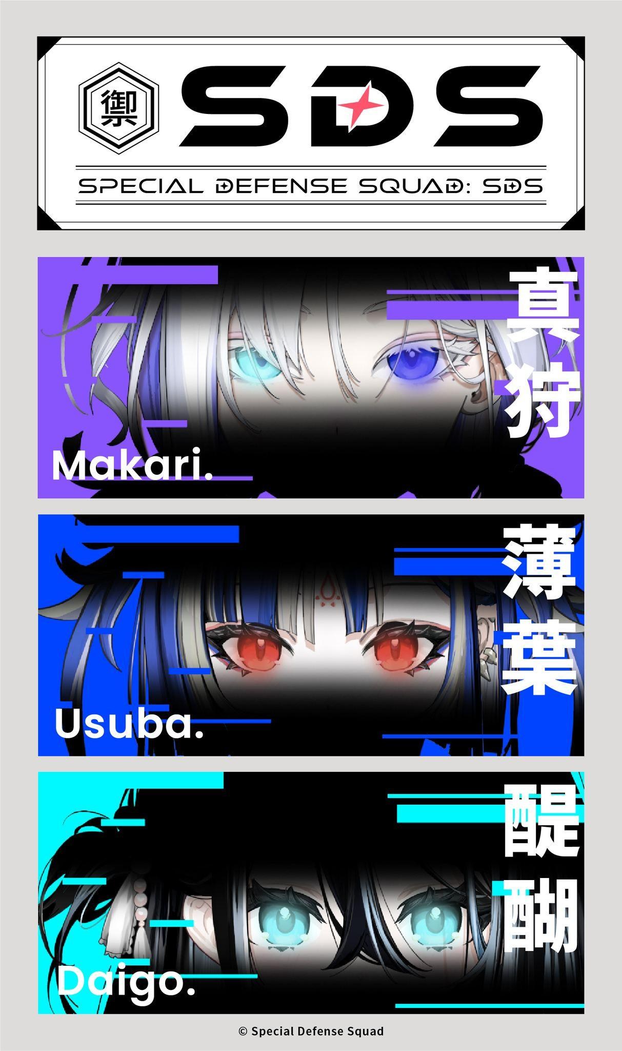 【情報】【轉發】Special Defense Squad:SDS 新人招募 @虛擬 Youtuber（Vtuber） 哈啦板 - 巴哈姆特