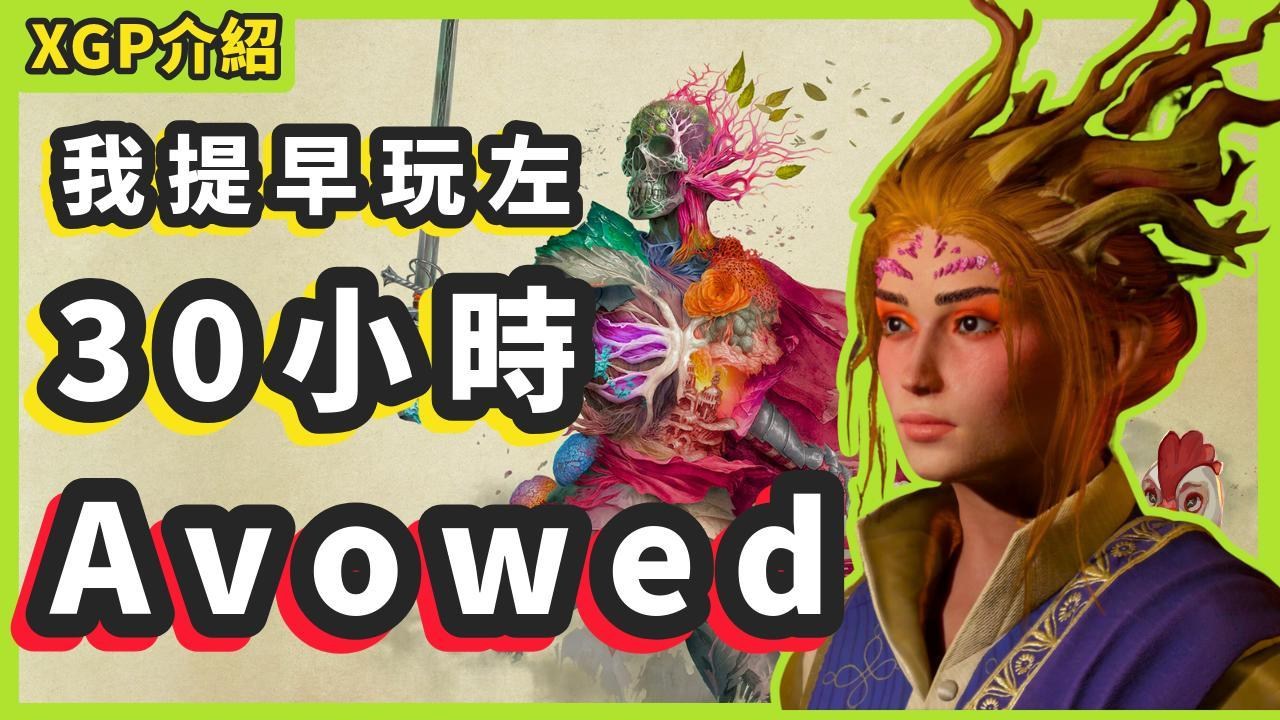 『XGP遊戲感想』 Avowed 宣誓 我提早玩了30小時 魔法爽到飛天 不怕DEI Xbox 第一方 大作感想 - mhchan57的創作 - 巴哈姆特