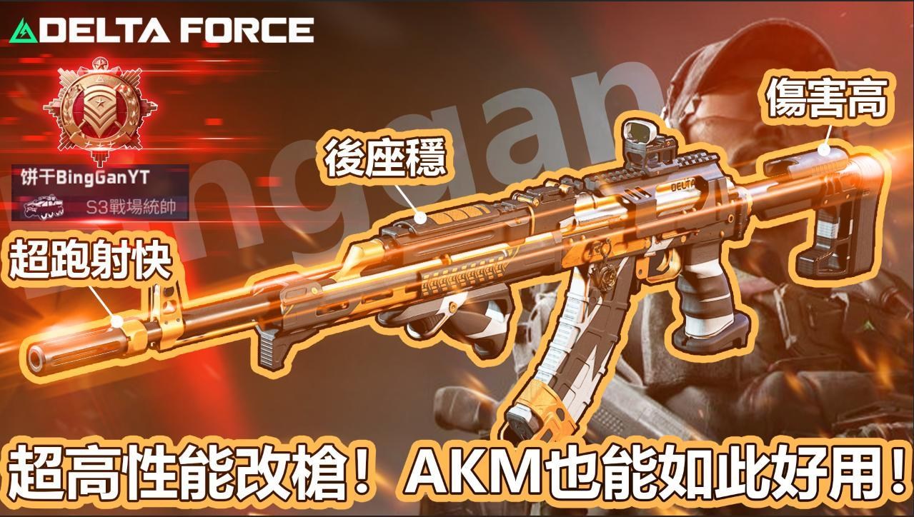 【心得】AKM，也能如此之强！戰場統帥教你如何改槍！ - AKM 突擊步槍 改法&實戰 @Garena 三角洲行動 哈啦板 - 巴哈姆特