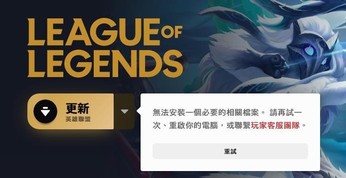 【問題】新的無法安裝一個必要檔案求解 @英雄聯盟 League of Legends 哈啦板 - 巴哈姆特
