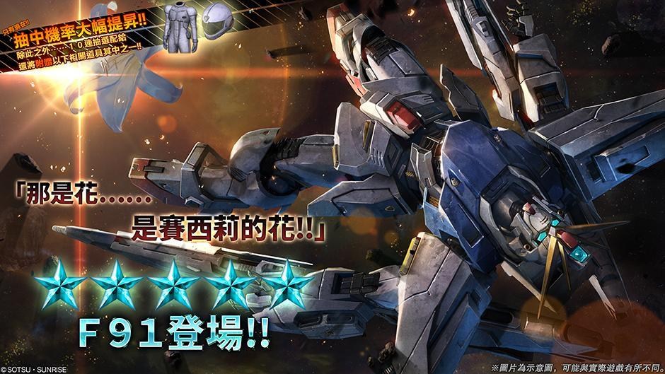 【情報】新機體 F91 & F90 & 激戰任務春季慶典 F 2025/03/13 (家機版) @機動戰士鋼彈 激戰任務 哈啦板 - 巴哈姆特
