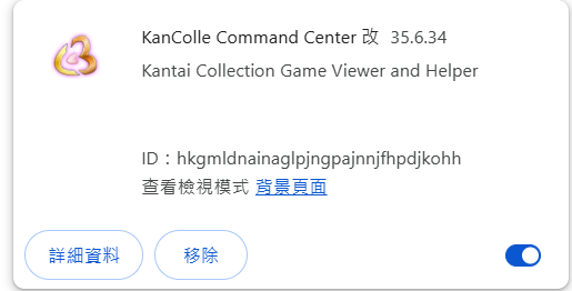 【情報】KC3改不再能於Chrome上運作的解決方法(250910更新) @艦隊 Collection 哈啦板 - 巴哈姆特