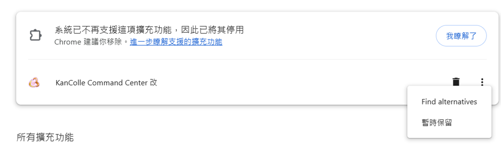 【情報】KC3改不再能於Chrome上運作的解決方法(250910更新) @艦隊 Collection 哈啦板 - 巴哈姆特