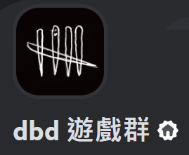 【情報】dbd discord新群招生 !新手友善0-0 !高手也歡迎 @Dead by Daylight（黎明死線） 哈啦板 - 巴哈姆特