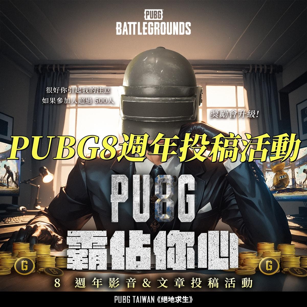 【閒聊】【參與8週年投稿/贏取海量G-Coin獎勵】 @絕地求生 PUBG 哈啦板 - 巴哈姆特