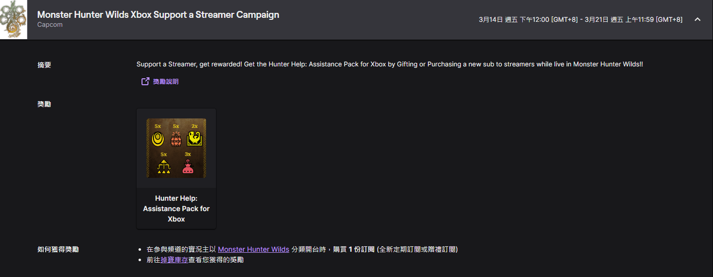 【情報】twitch訂閱活動Monster Hunter Wilds Support a Streamer Program @魔物獵人 系列 ...