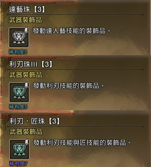 【攻略】利刃 和 達人藝 選擇的計算 @魔物獵人 系列 哈啦板 - 巴哈姆特