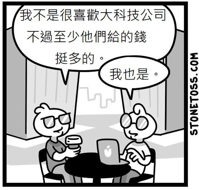 【情報】【Stonetoss】大科技公司 @歡樂惡搞 KUSO 哈啦板 - 巴哈姆特