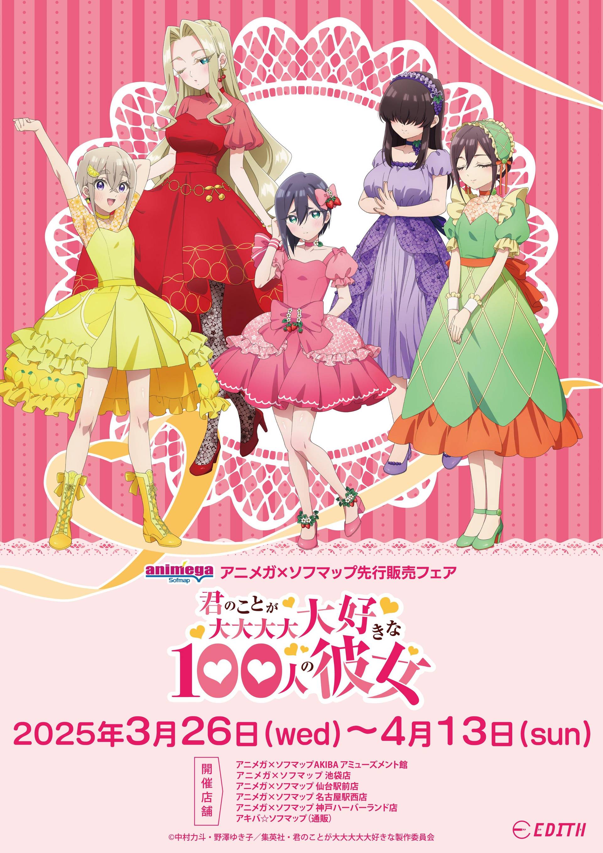 【情報】動畫《超超超超超喜歡你的 100 個女朋友》Animega × Sofmap 先行販售活動舉辦確定 @超超超超超喜歡你的100個女朋友 ...