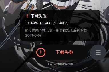 【問題】有人這次更新遇到9041-0-0嗎 @絕區零 哈啦板 - 巴哈姆特