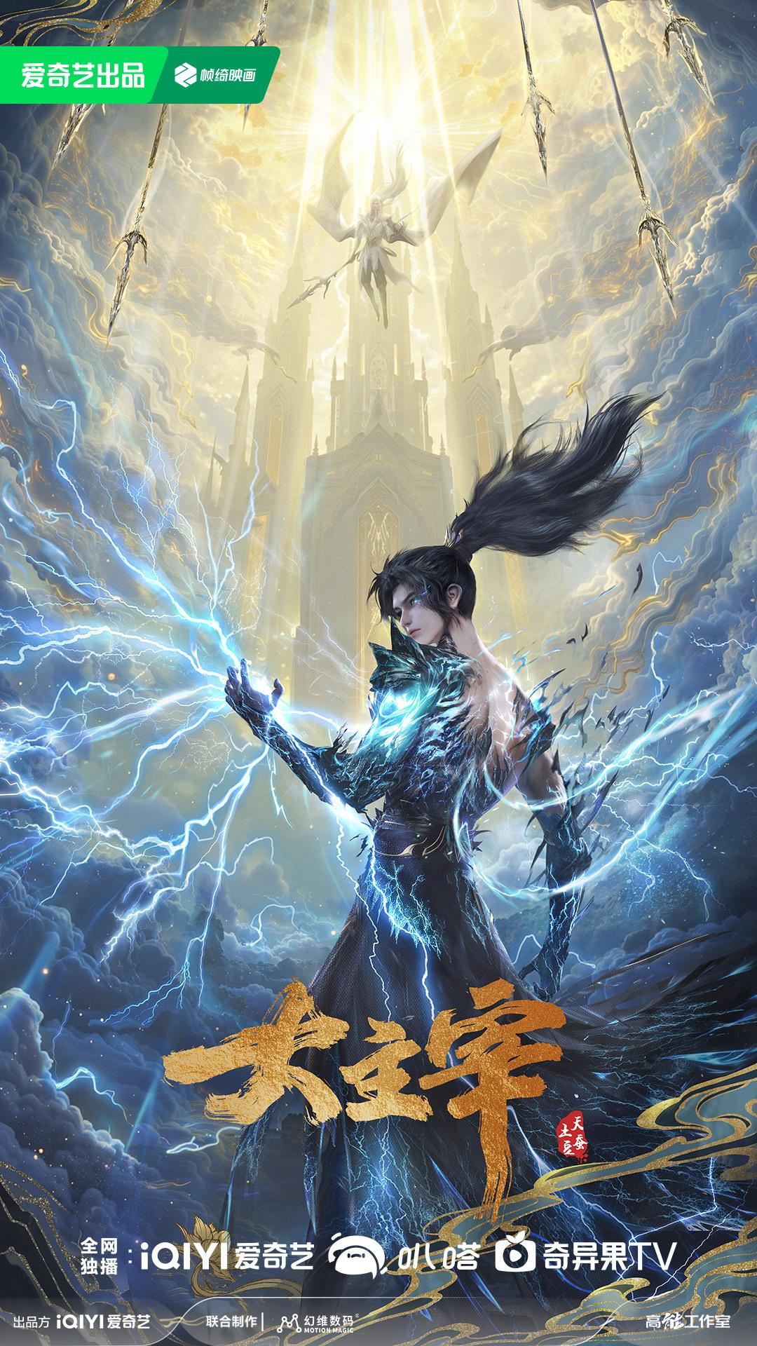 中國網路動畫《大主宰》年番2 釋出全新視覺圖及先導PV - bob900714的創作 - 巴哈姆特